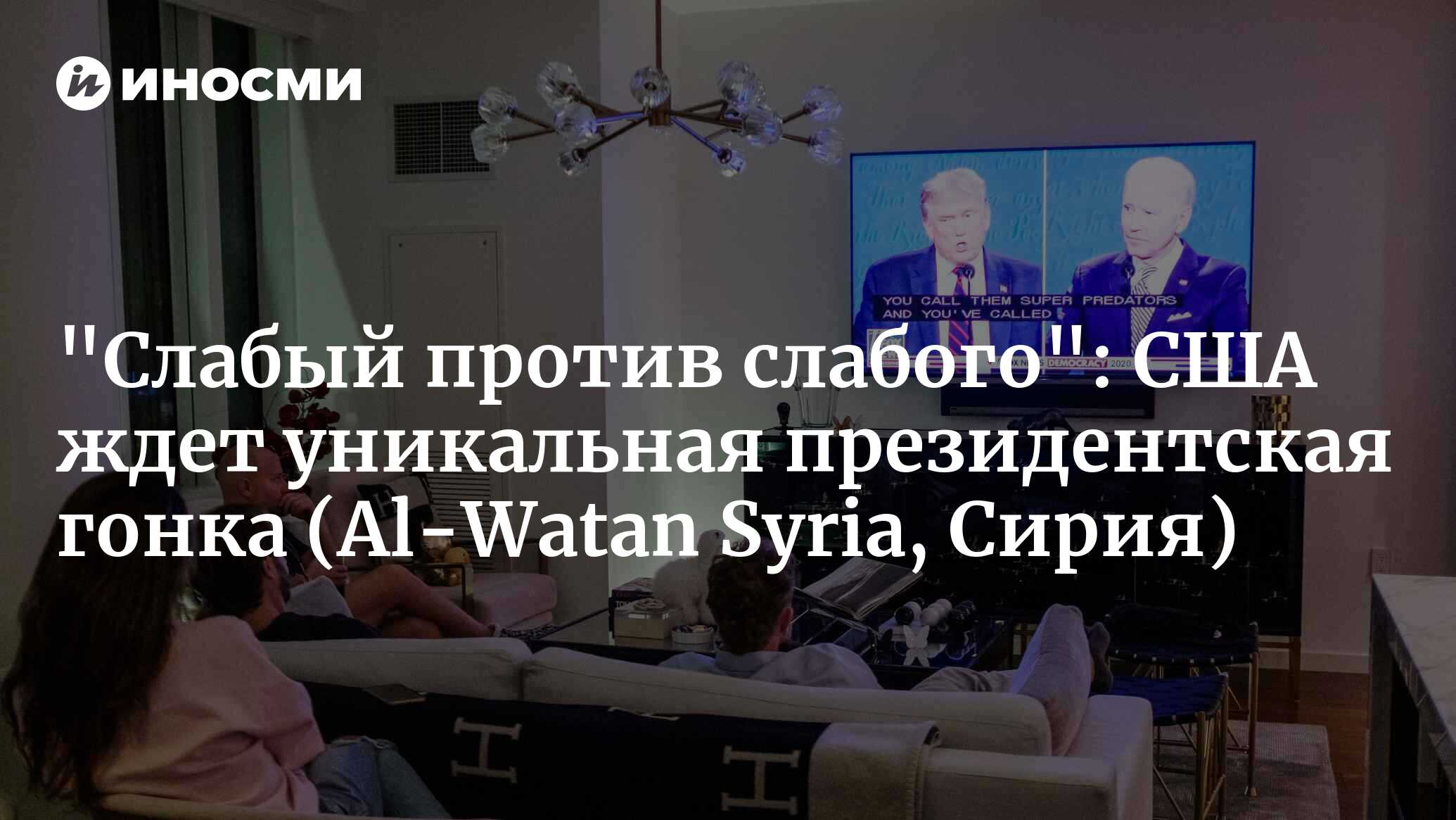 Выборы в США: слабый против слабого – сильный! (Al-Watan Syria, Сирия ...
