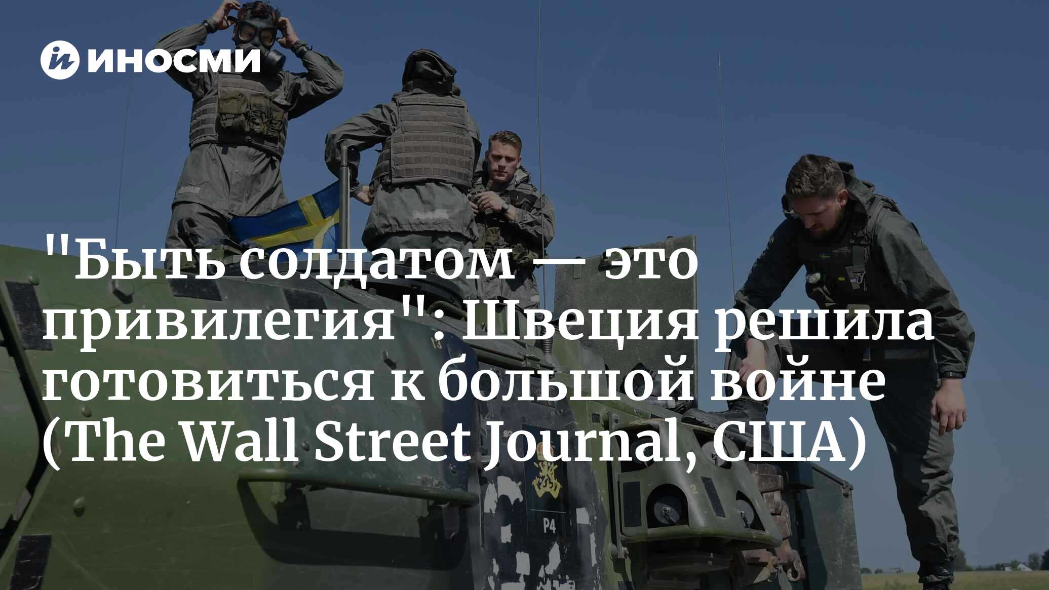 Во многих армиях мира борются за призывников. В Швеции им отказывают ...