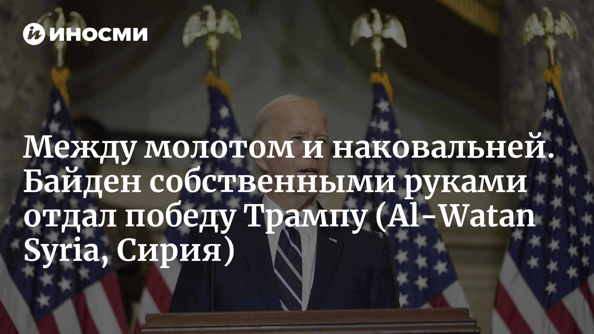 Байден оказался между молотом и наковальней (Al-Watan Syria, Сирия ...