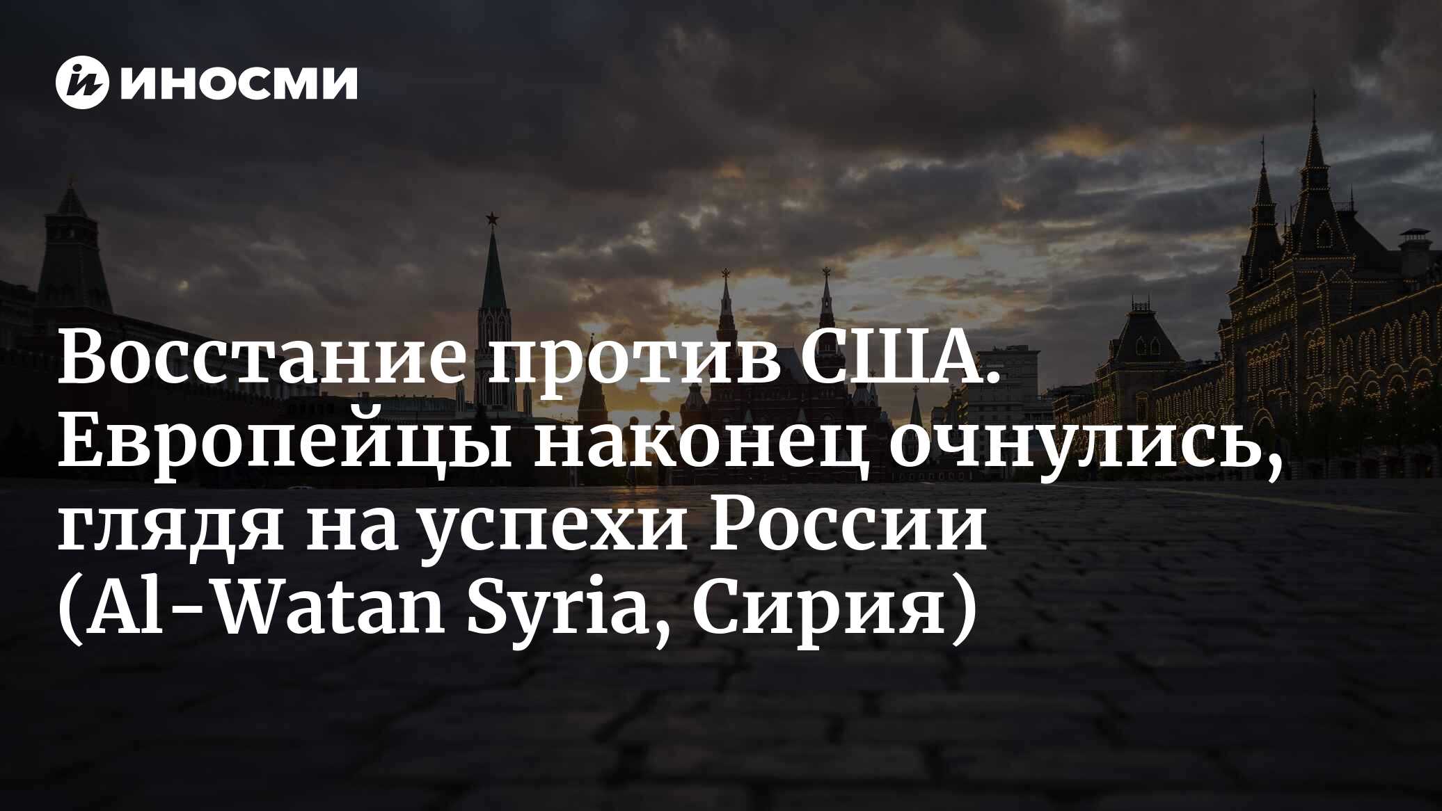 Европа и сильный порыв ветра (Al-Watan Syria, Сирия) | 20.06.2024, ИноСМИ