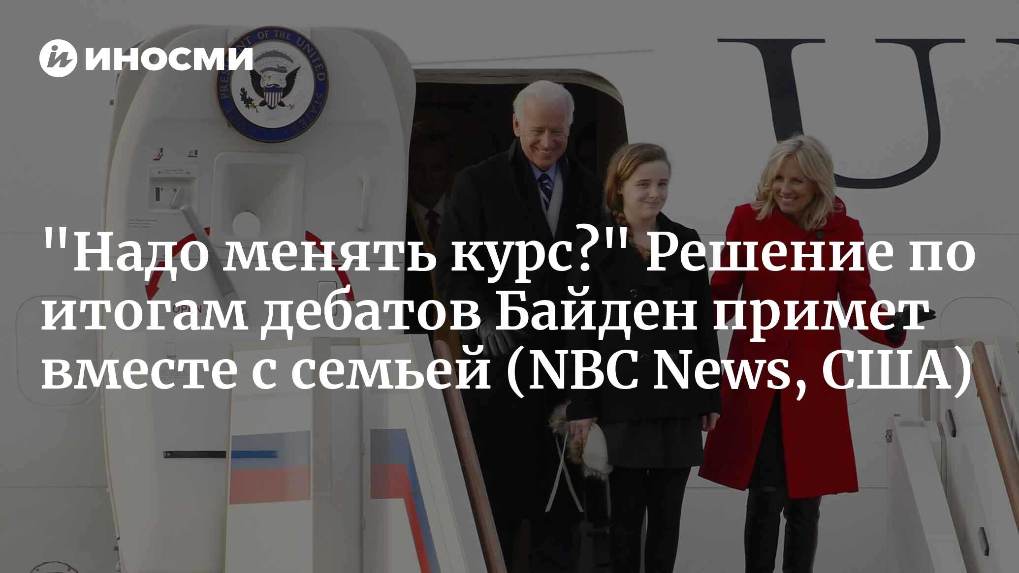“Полный сумбур”: после провала на дебатах Байден обратился к семье (NBC ...