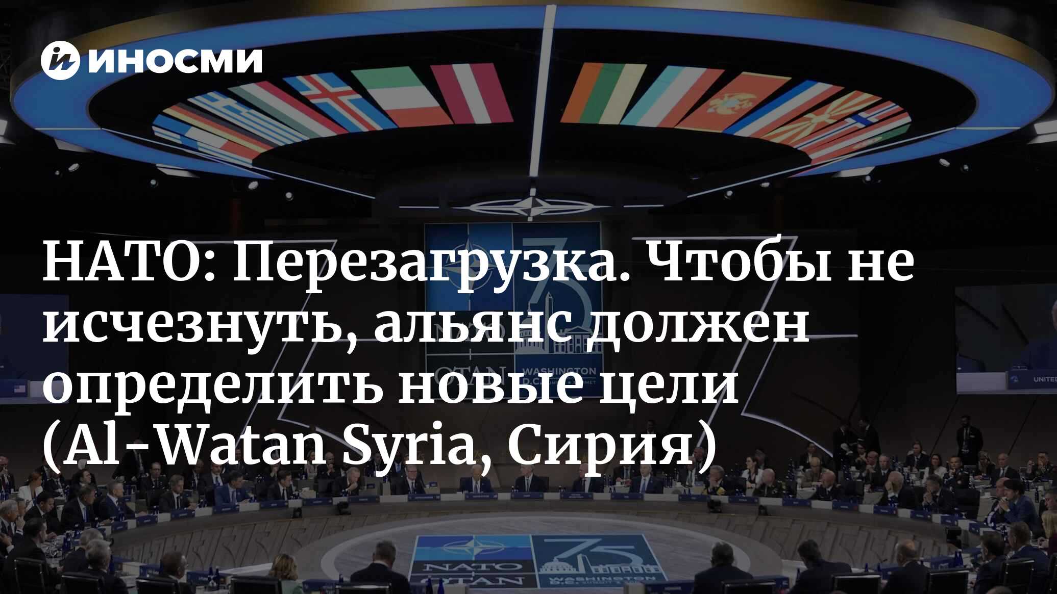 Каково будущее НАТО? (Al-Watan Syria, Сирия) | 21.07.2024, ИноСМИ