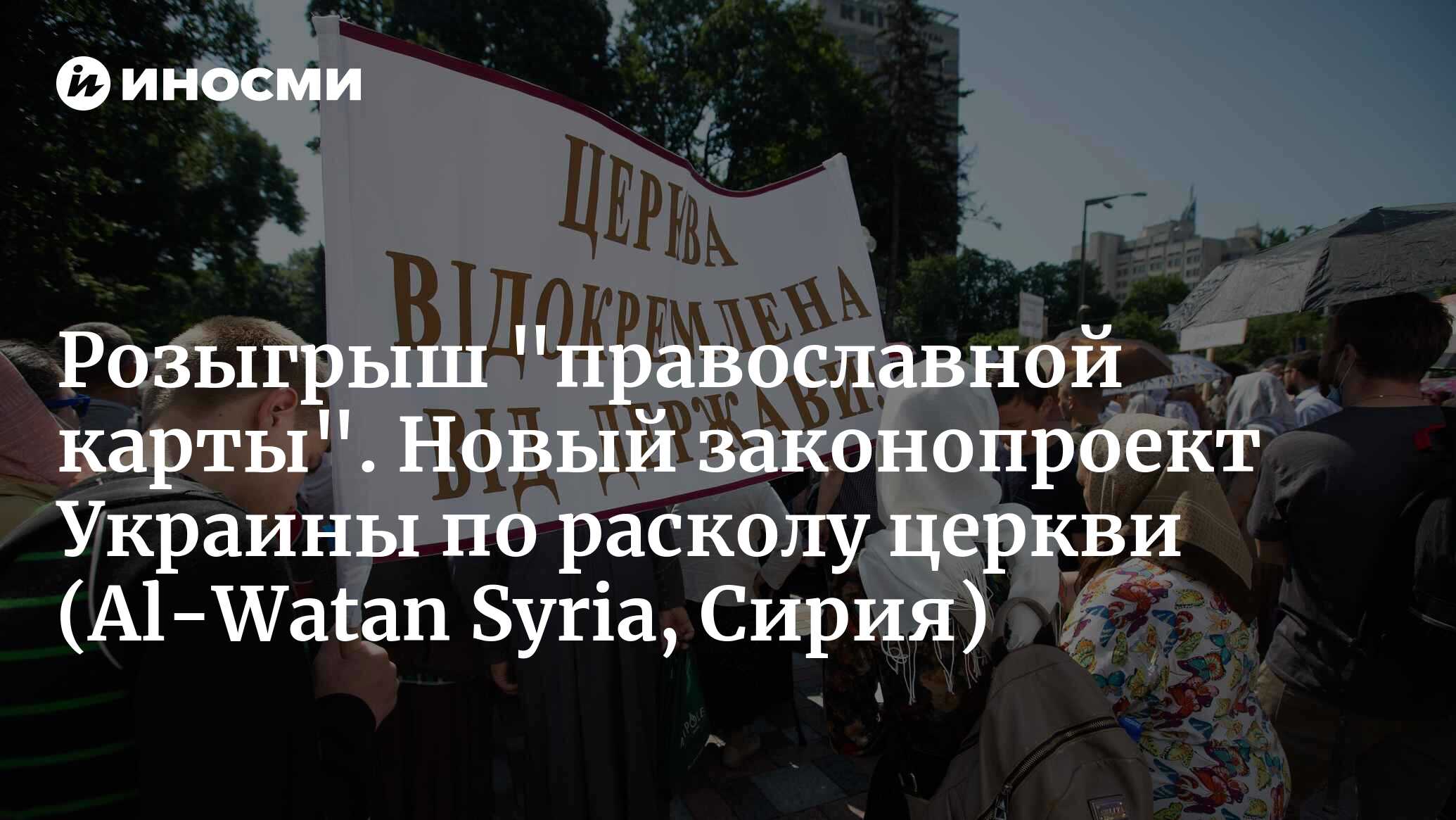 Разочарованный Зеленский возвращается к разыгрыванию "православной ...