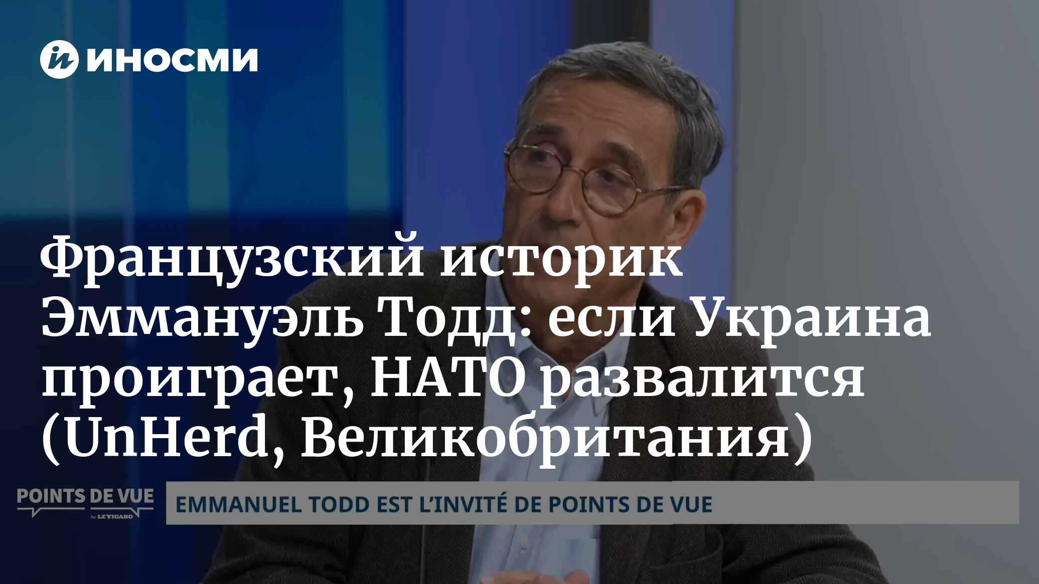 Эммануэль Тодд: если Украина проиграет, НАТО развалится (UnHerd ...