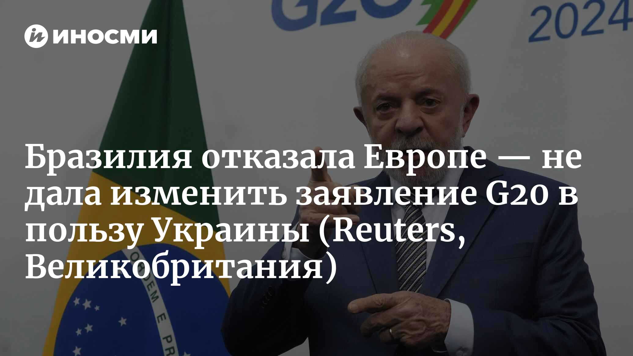 Лула досадил европейцам тем, что прервал дискуссию по Украине на саммите G20 (Reuters ...