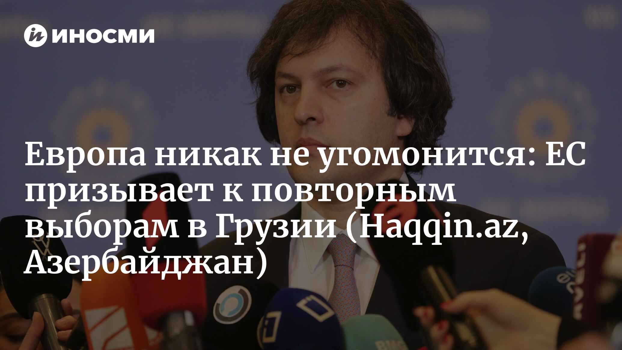 Грузия отказалась от ЕС (Haqqin.az, Азербайджан) | 28.11.2024, ИноСМИ