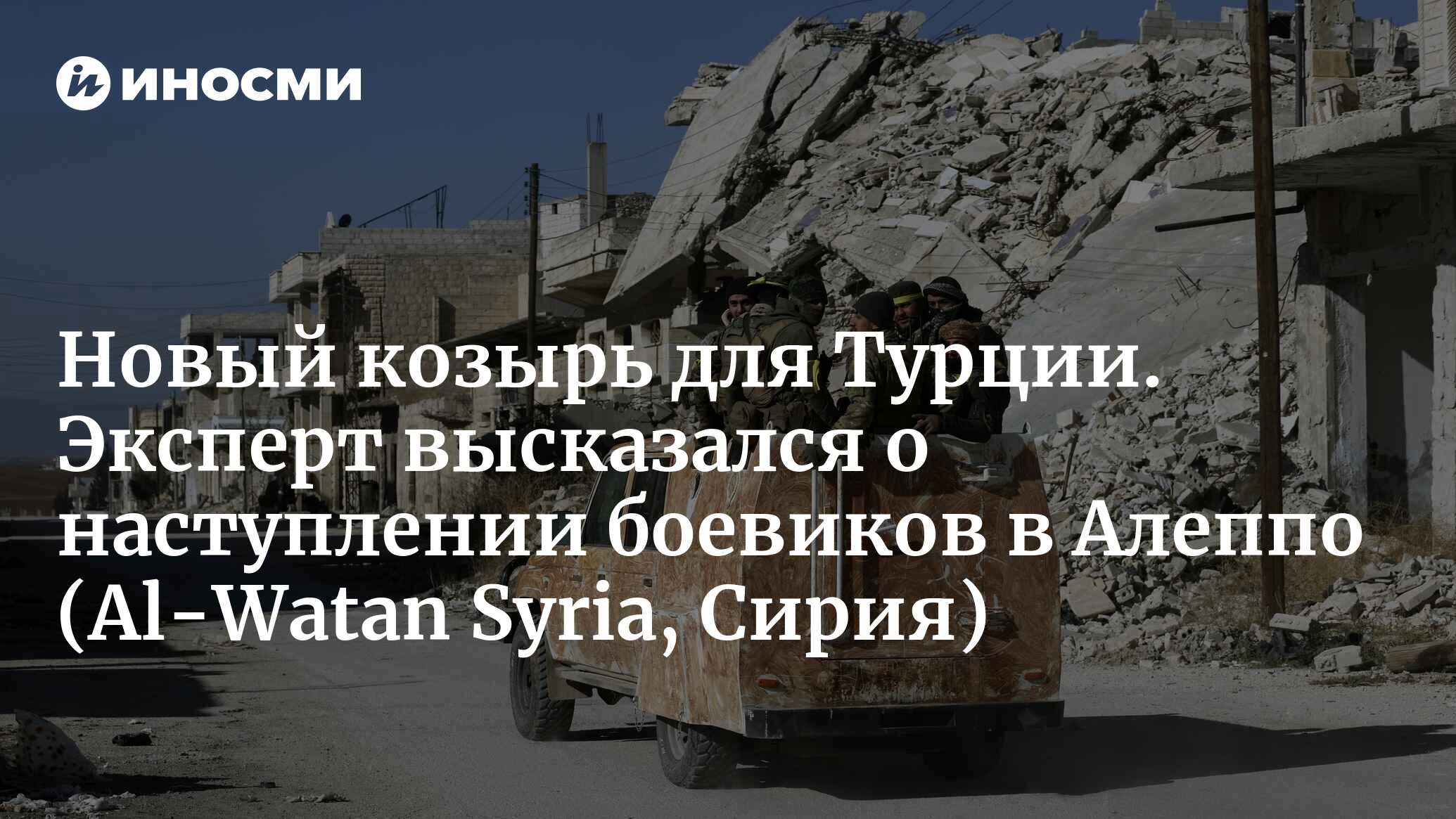 Сирию ждут трудные деньки (Al-Watan Syria, Сирия) | 03.12.2024, ИноСМИ