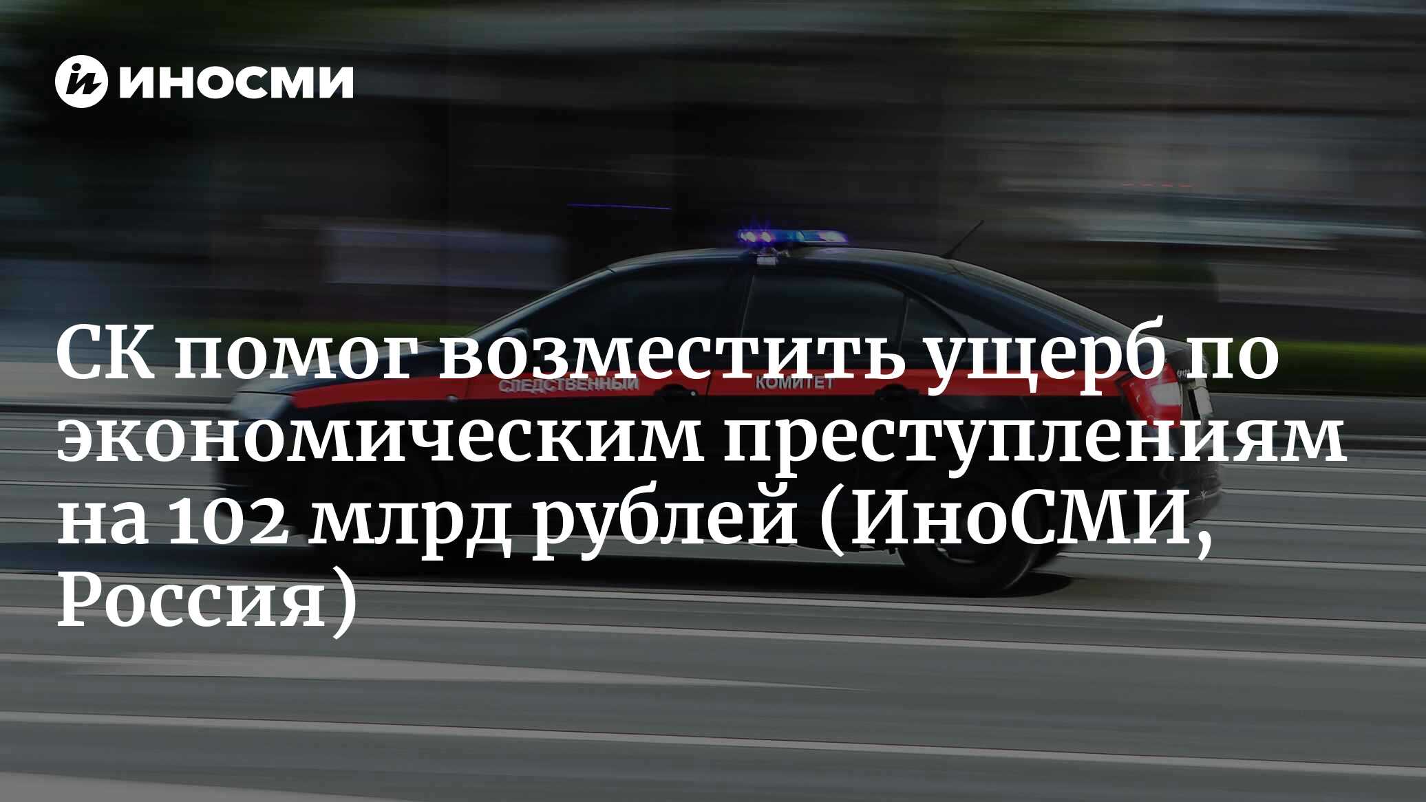 СК помог возместить ущерб по экономическим преступлениям на 102 млрд ...
