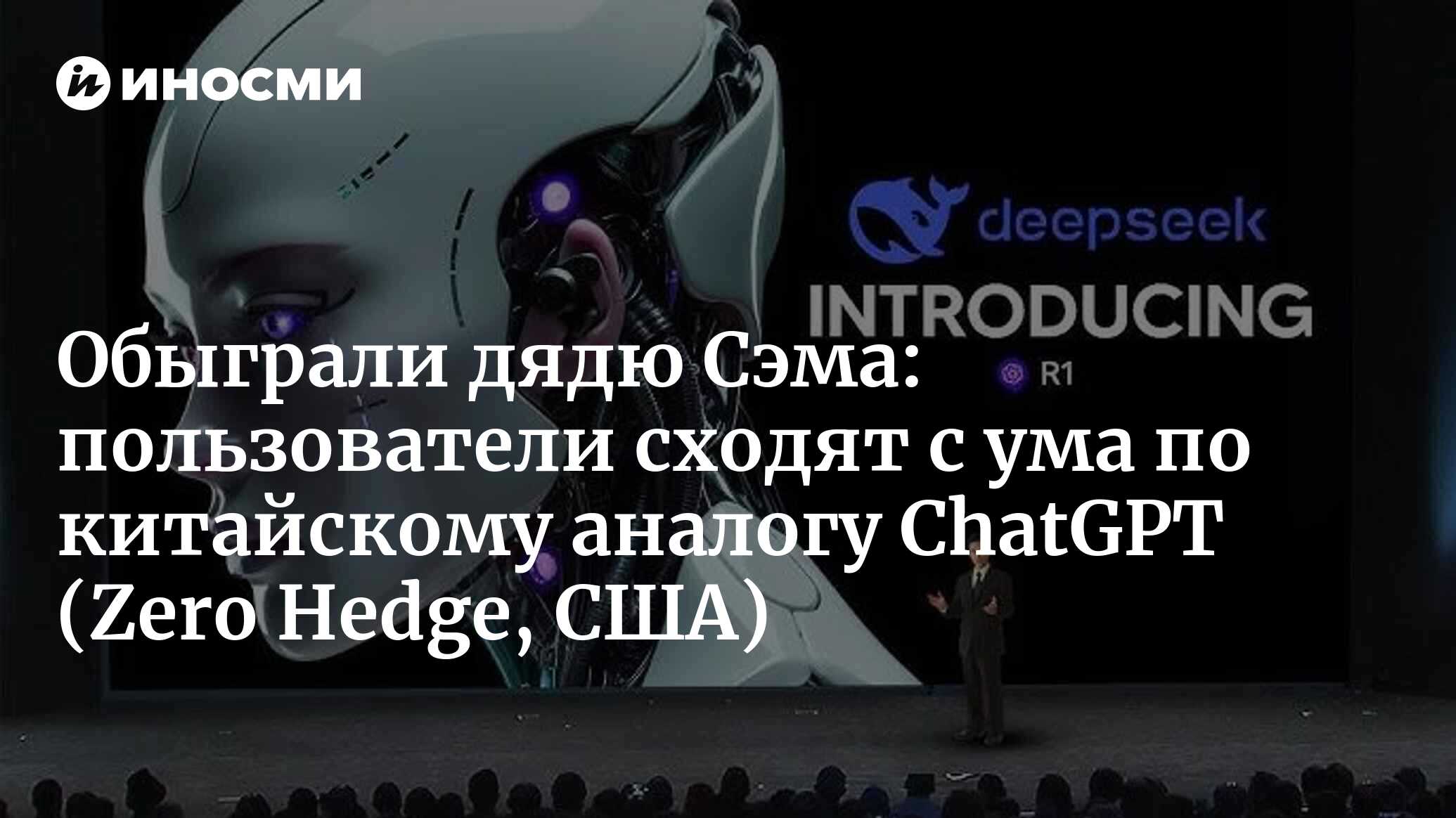 Китайский искусственный интеллект DeepSeek переносит технологическую ...