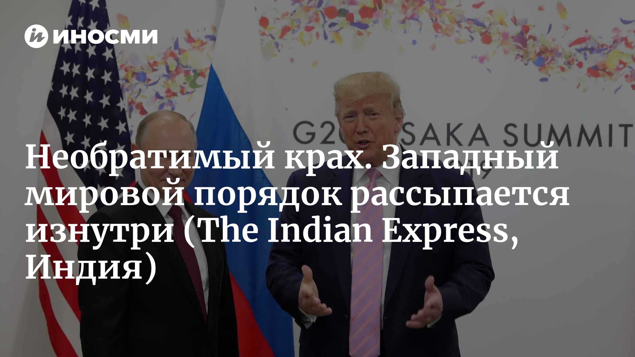 Сделки по Украине и расколотый Запад: что это, конец либерального ...