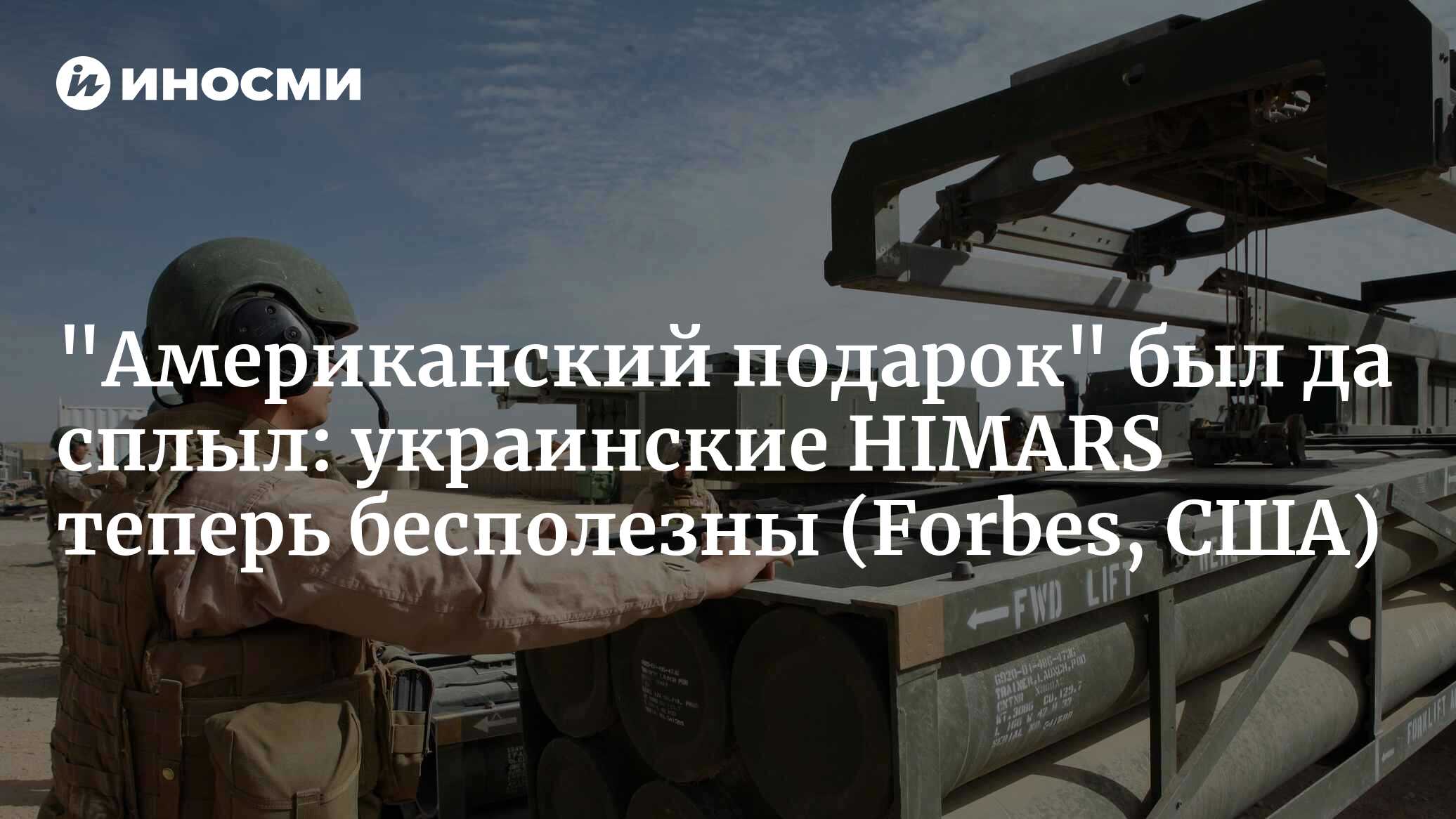 Лишив ВСУ разведданных, США подорвали эффективность украинских HIMARS (Forbes, США) | 06.03.2025 ...