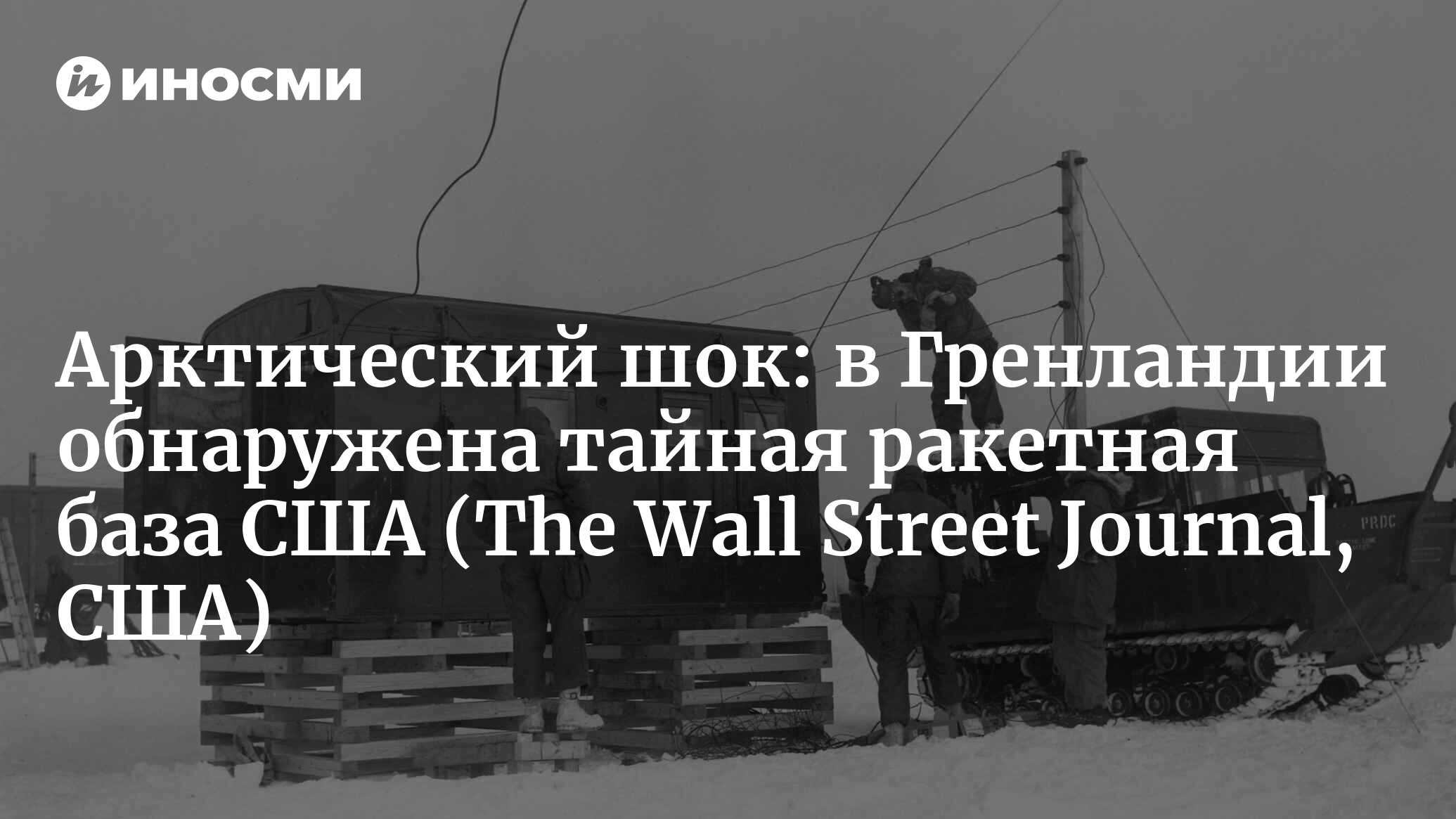 Американская ядерная база, десятилетиями скрывавшаяся подо льдами ...