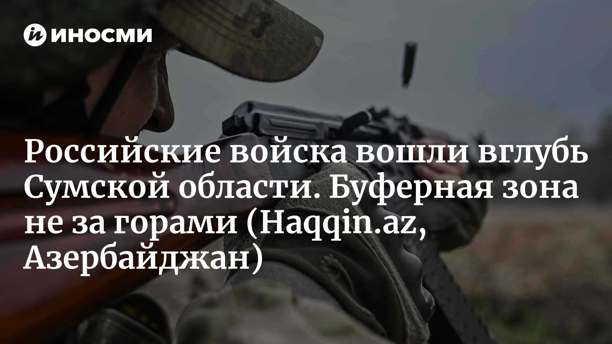 Наступление россиян на Украине (Haqqin.az, Азербайджан) | 25.05.2025, ИноСМИ