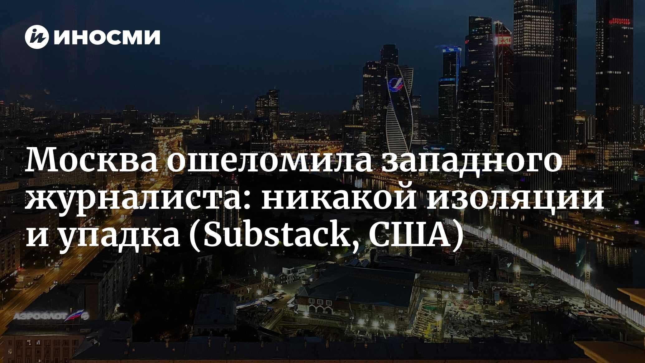 Что случилось с Москвой? Репортаж о жизни в условиях санкций (Substack, США) | 04.06.2025, ИноСМИ