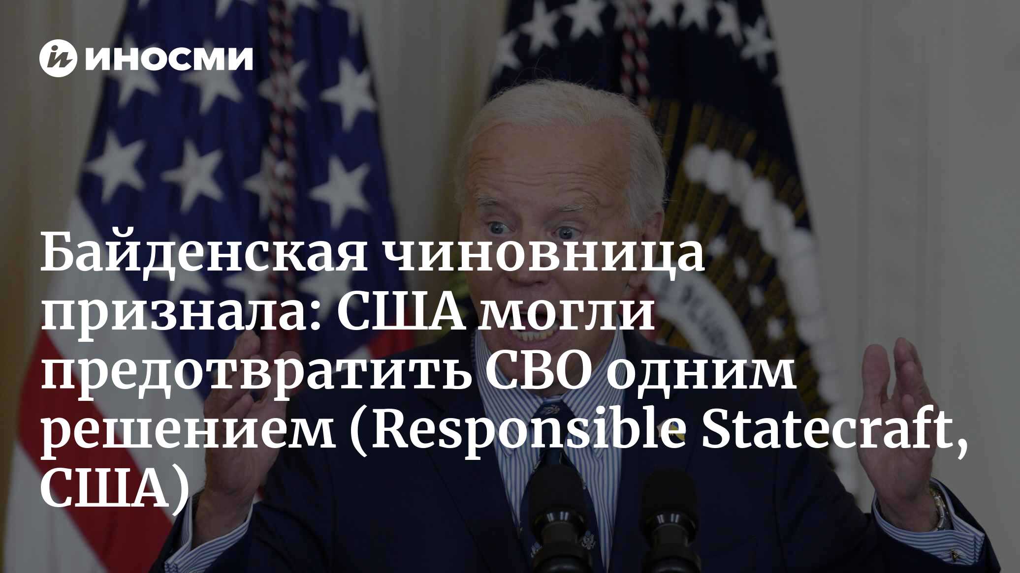 Пранк вынудил чиновницу Байдена признать: конфликт на Украине можно ...
