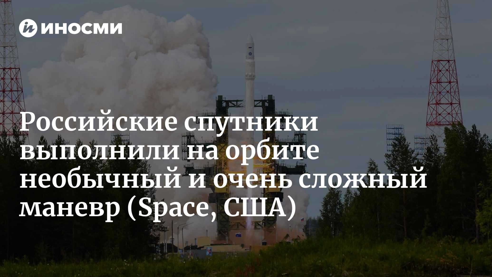 "Что бы там русские ни испытывали, сделали они это очень лихо": два ...