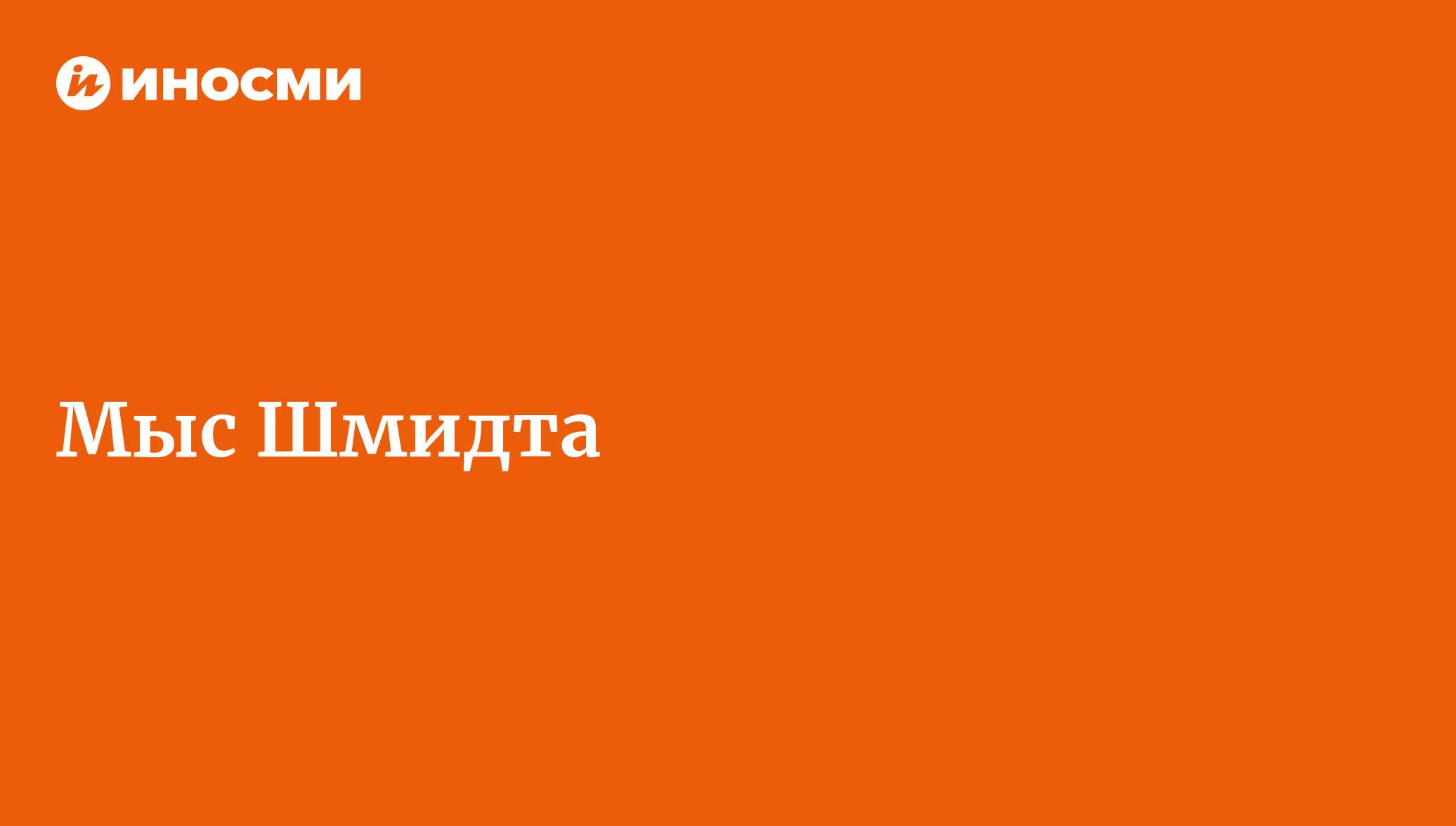 Мыс Шмидта - статьи зарубежных СМИ на тему - ИноСМИ