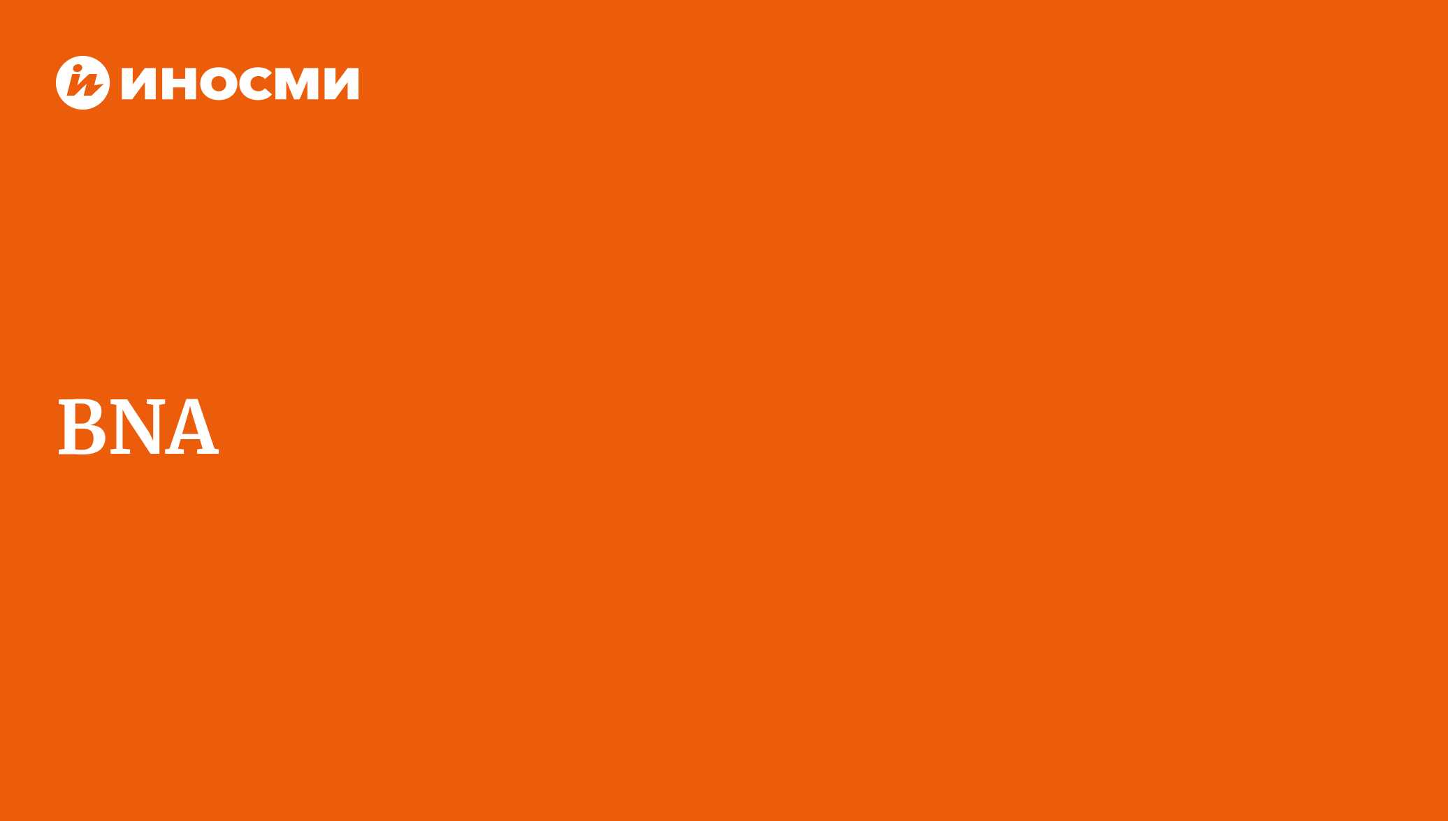 BNA - статьи зарубежных СМИ на тему - ИноСМИ