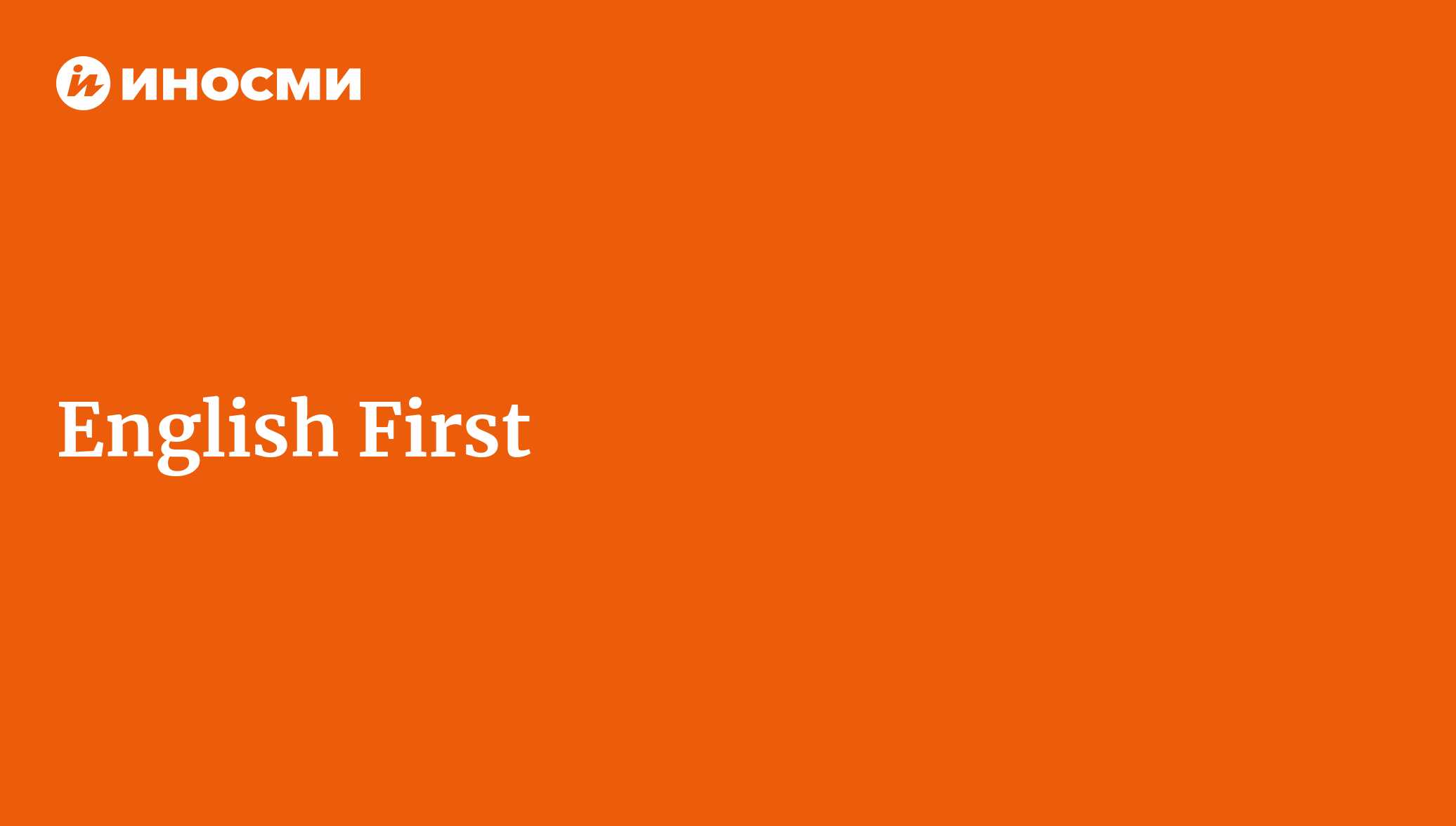 English First - статьи зарубежных СМИ на тему - ИноСМИ