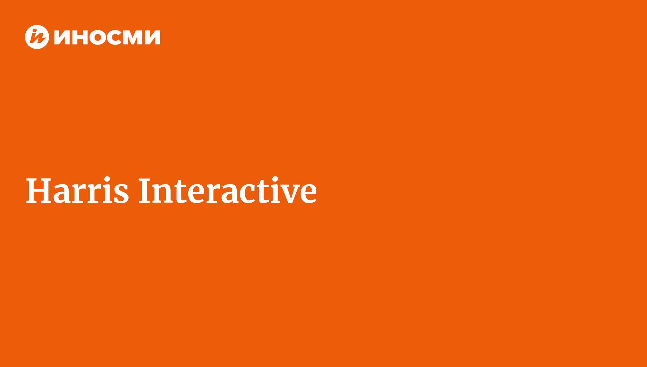 Harris Interactive - статьи зарубежных СМИ на тему - ИноСМИ