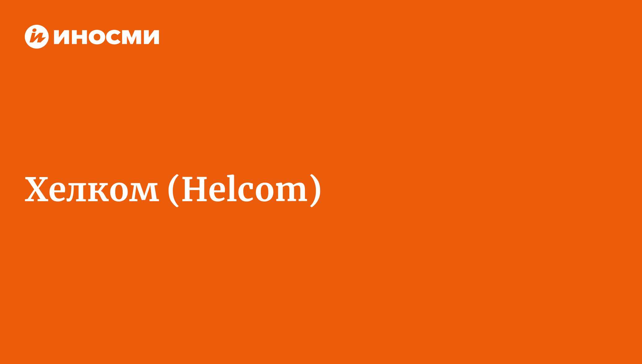 Хелком (Helcom) - статьи зарубежных СМИ на тему - ИноСМИ