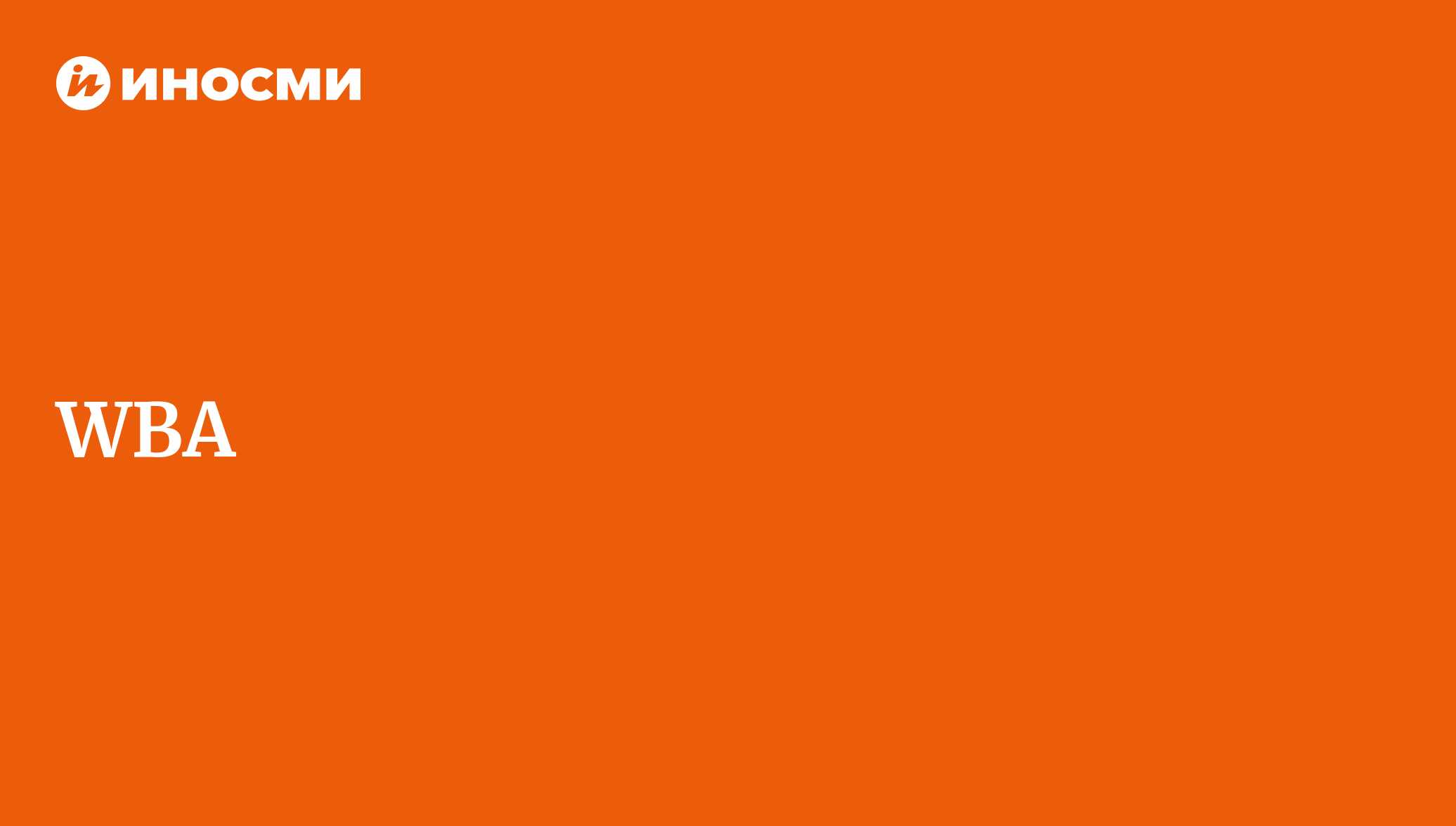 WBA - статьи зарубежных СМИ на тему - ИноСМИ