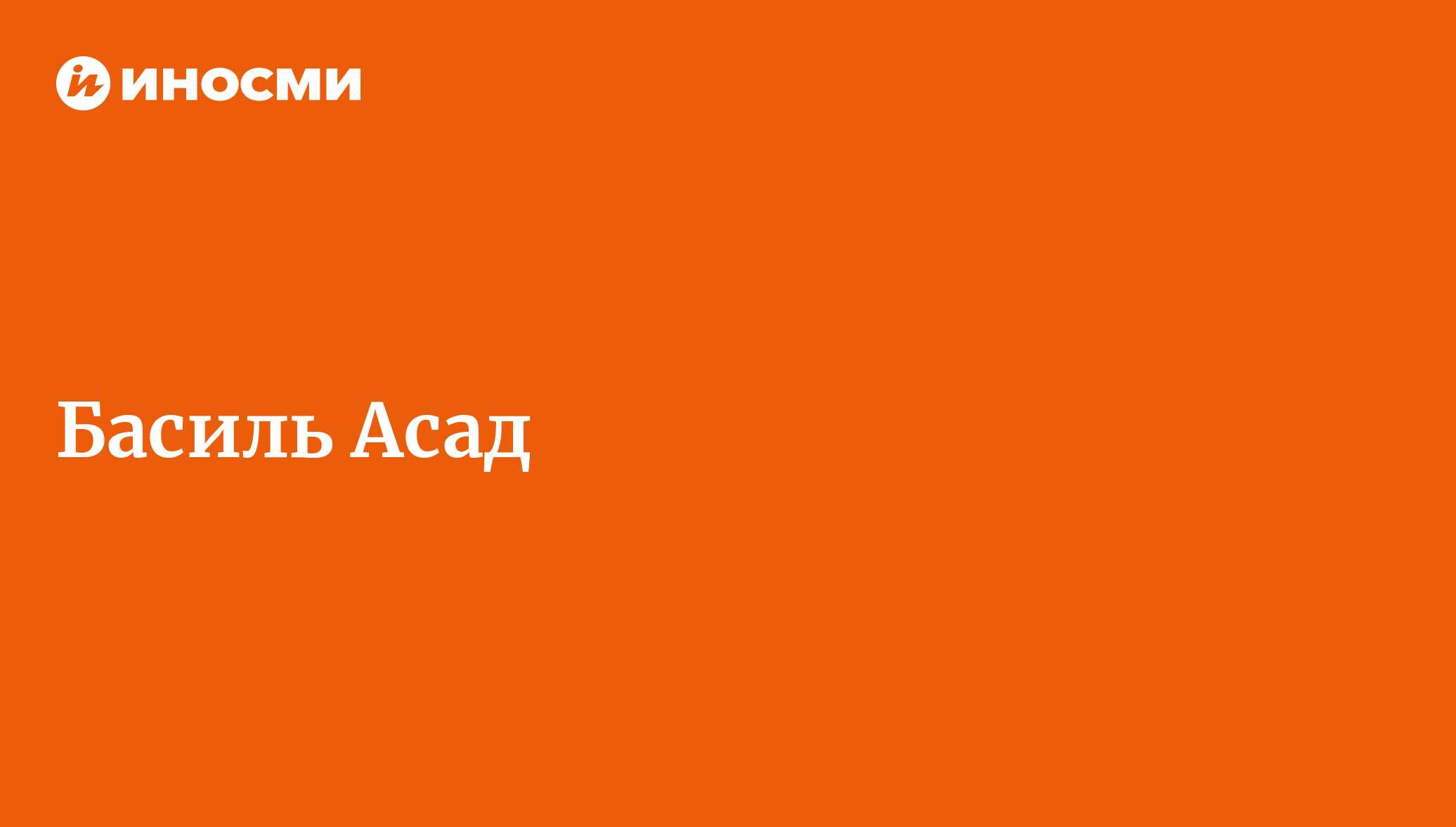 Басиль Асад - статьи зарубежных СМИ на тему - ИноСМИ