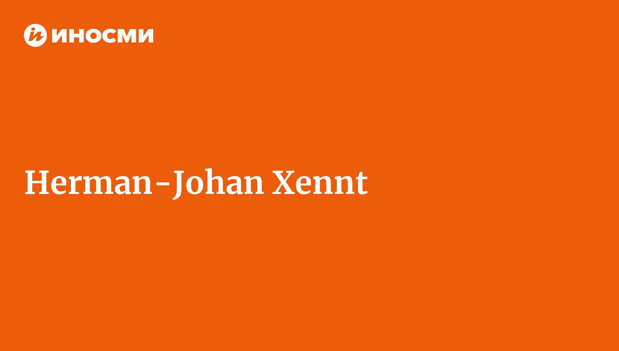 Herman-Johan Xennt - статьи зарубежных СМИ на тему - ИноСМИ