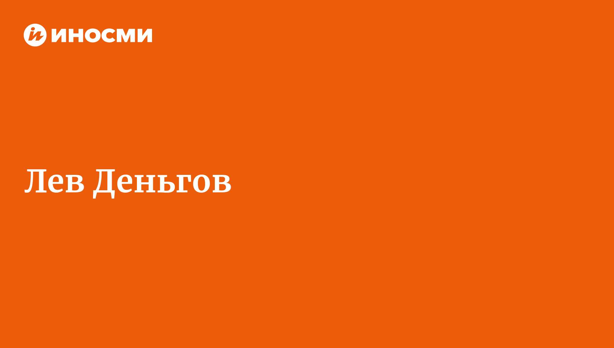 Лев Деньгов - статьи зарубежных СМИ на тему - ИноСМИ