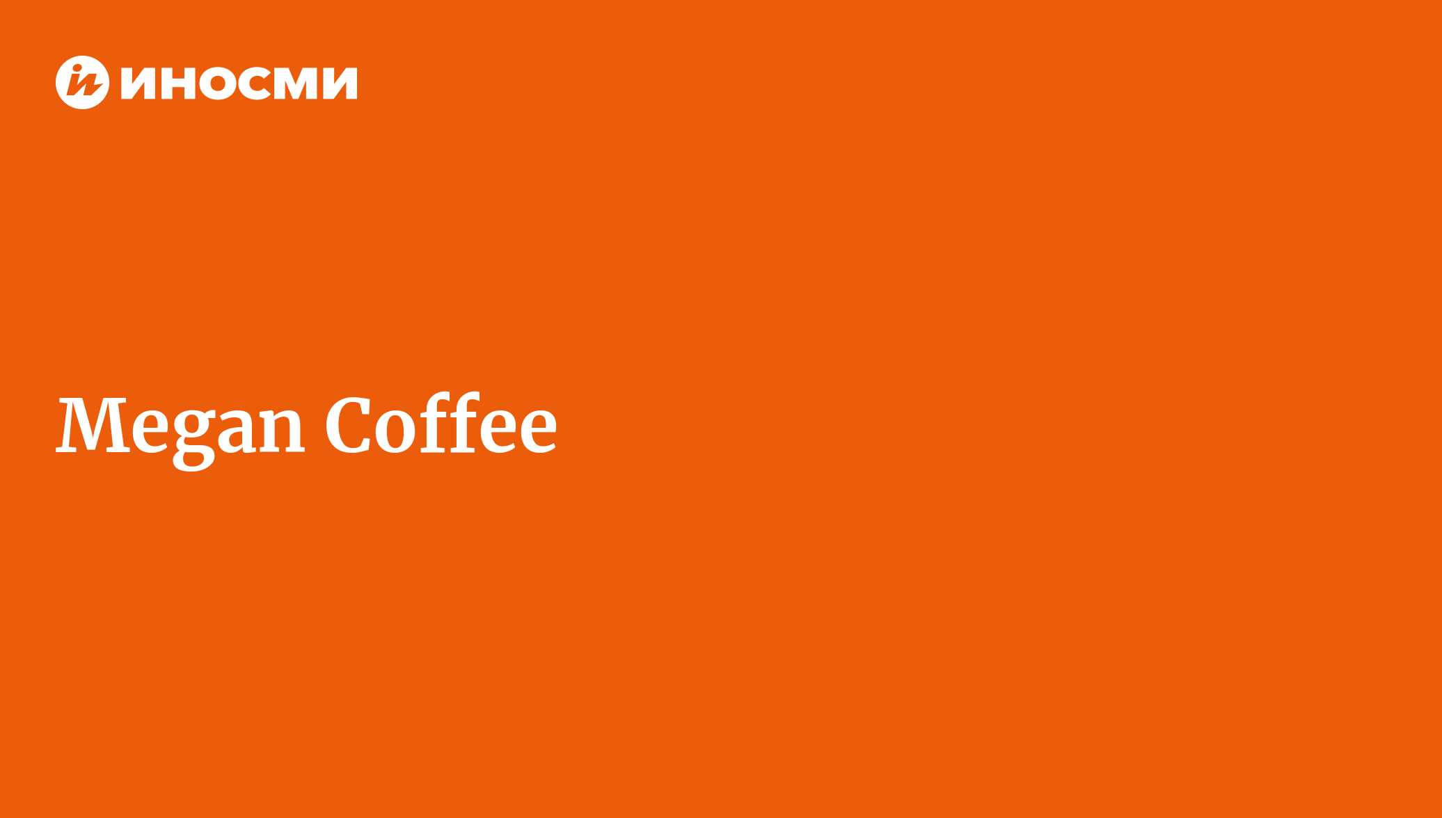 Megan Coffee - статьи зарубежных СМИ на тему - ИноСМИ