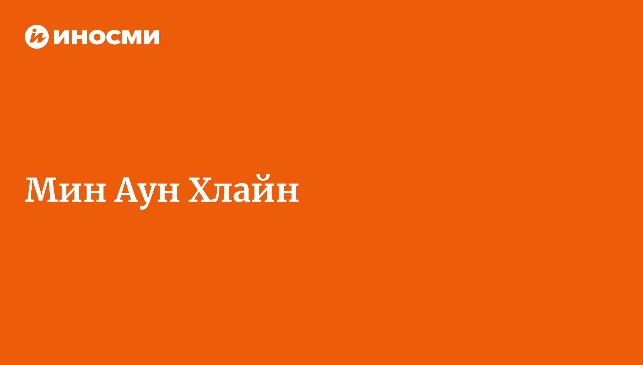 Мин Аун Хлайн - статьи зарубежных СМИ на тему - ИноСМИ