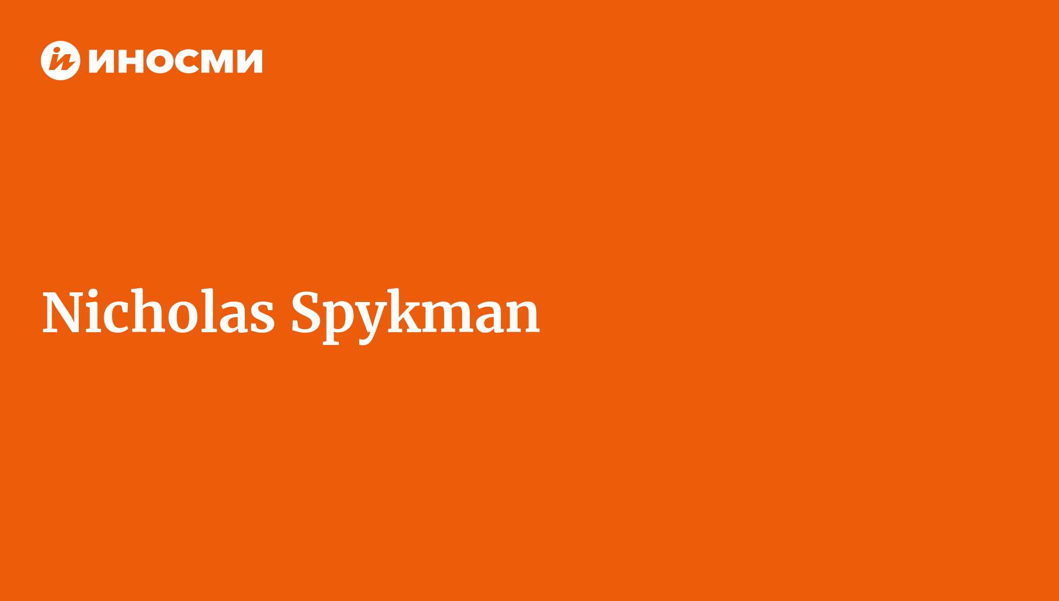 Nicholas Spykman - статьи зарубежных СМИ на тему - ИноСМИ