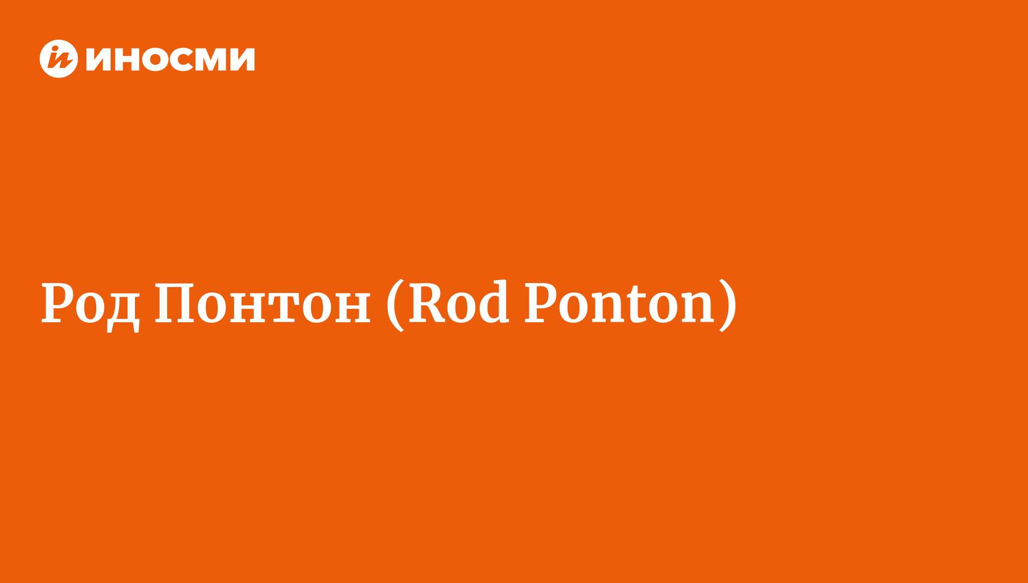Род Понтон (Rod Ponton) - статьи зарубежных СМИ на тему - ИноСМИ