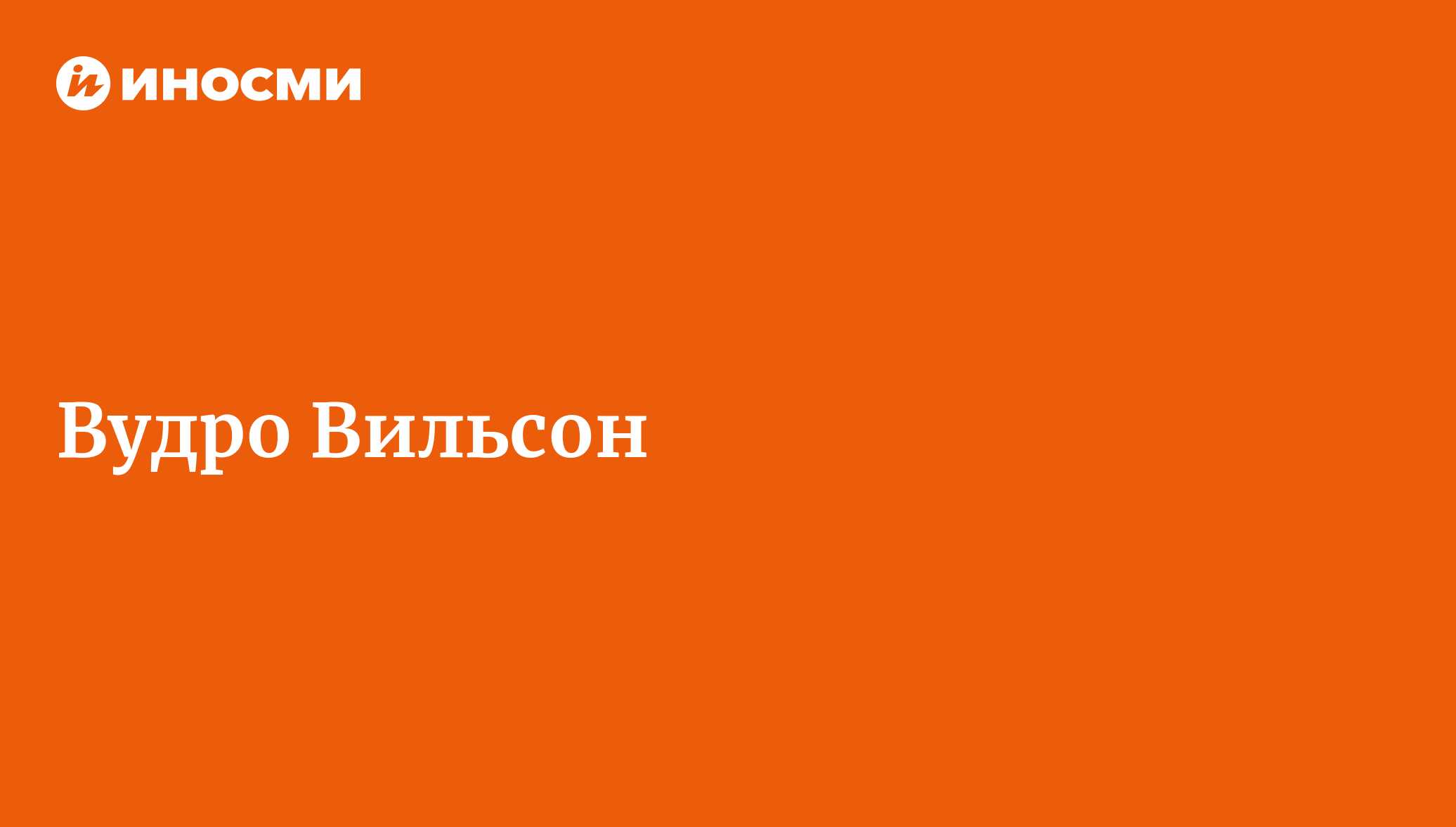 Вудро Вильсон - статьи зарубежных СМИ на тему - ИноСМИ