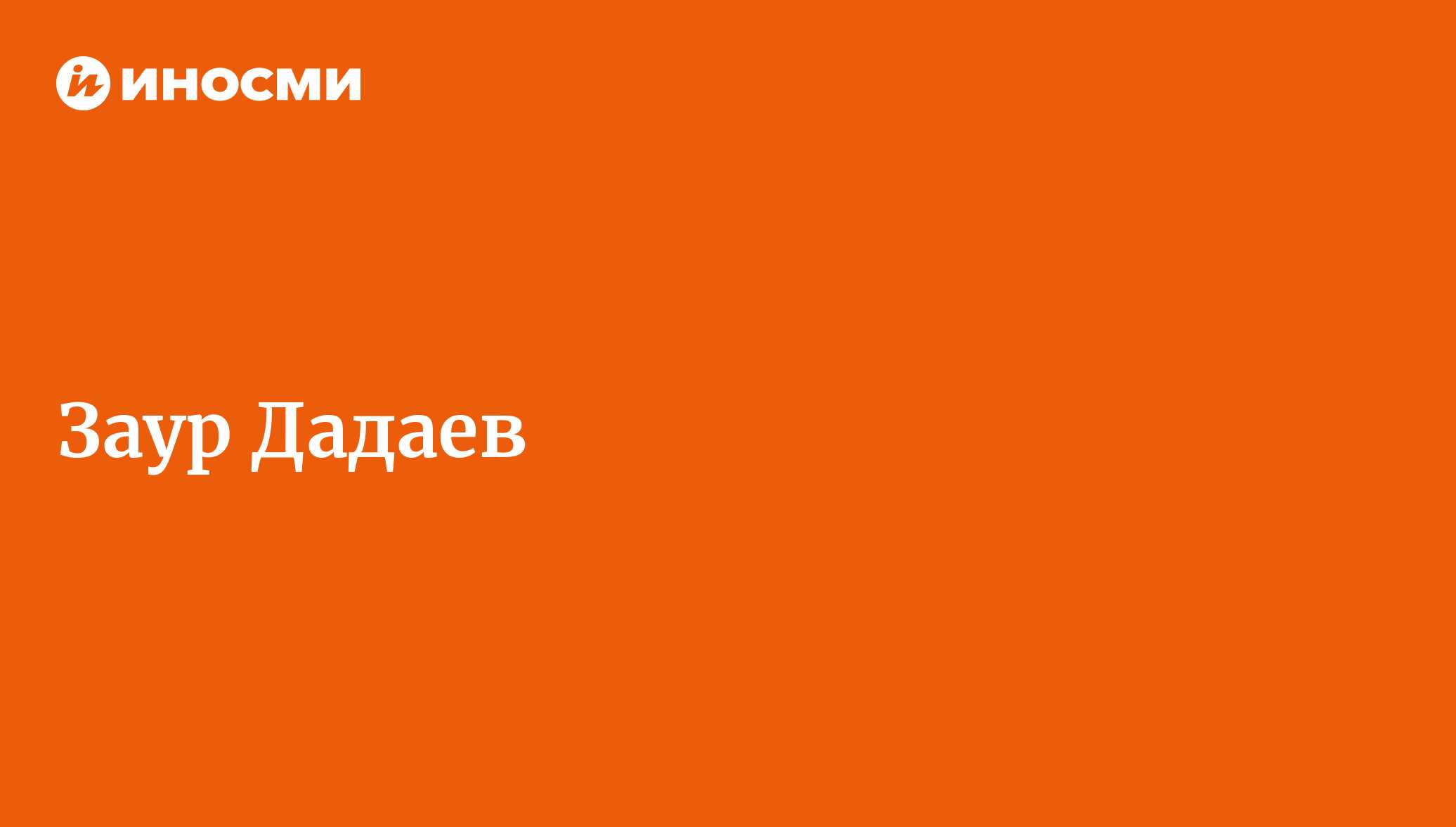 Заур Дадаев - статьи зарубежных СМИ на тему - ИноСМИ