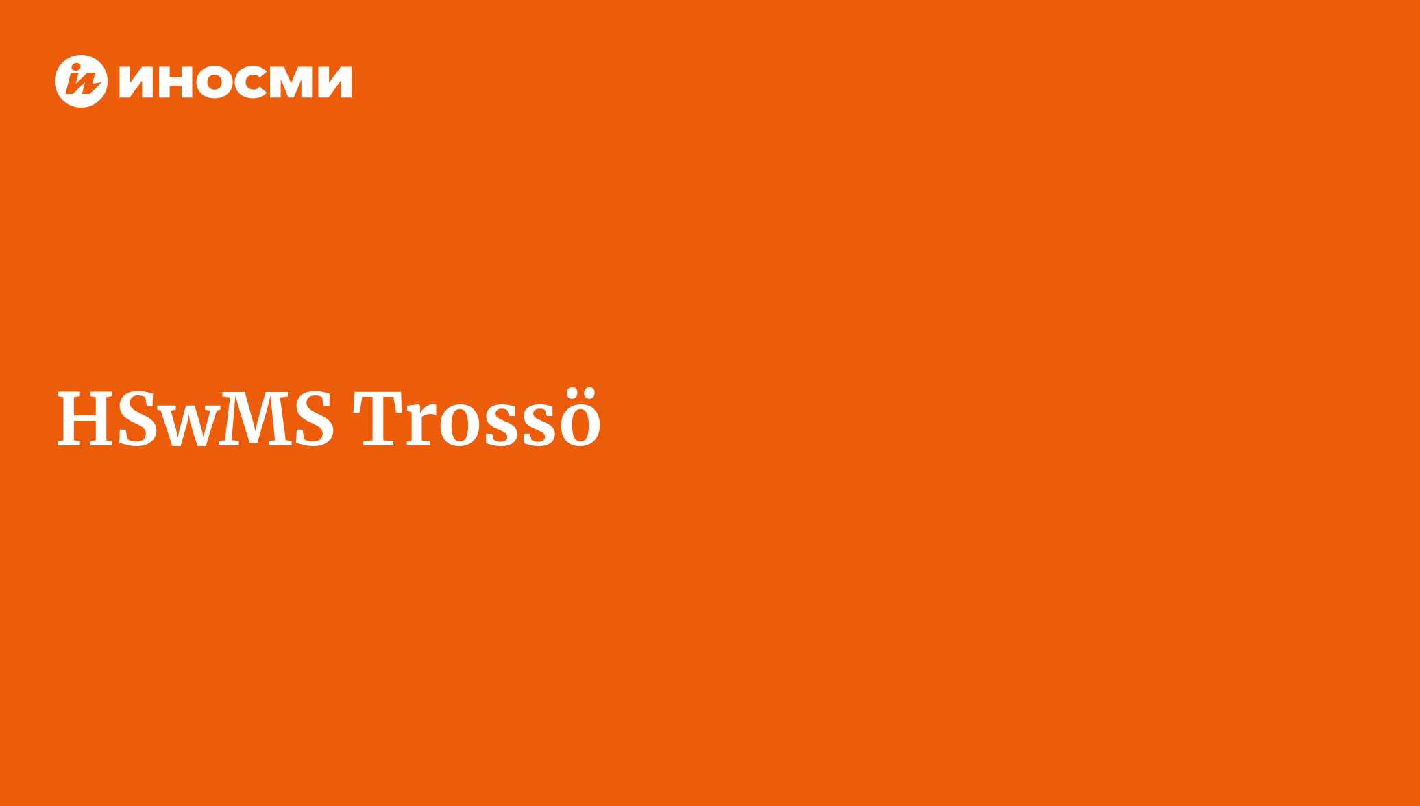 HSwMS Trossö - статьи зарубежных СМИ на тему - ИноСМИ