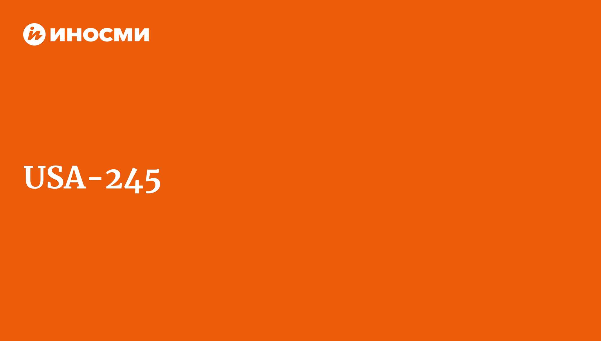 USA-245 - статьи зарубежных СМИ на тему - ИноСМИ