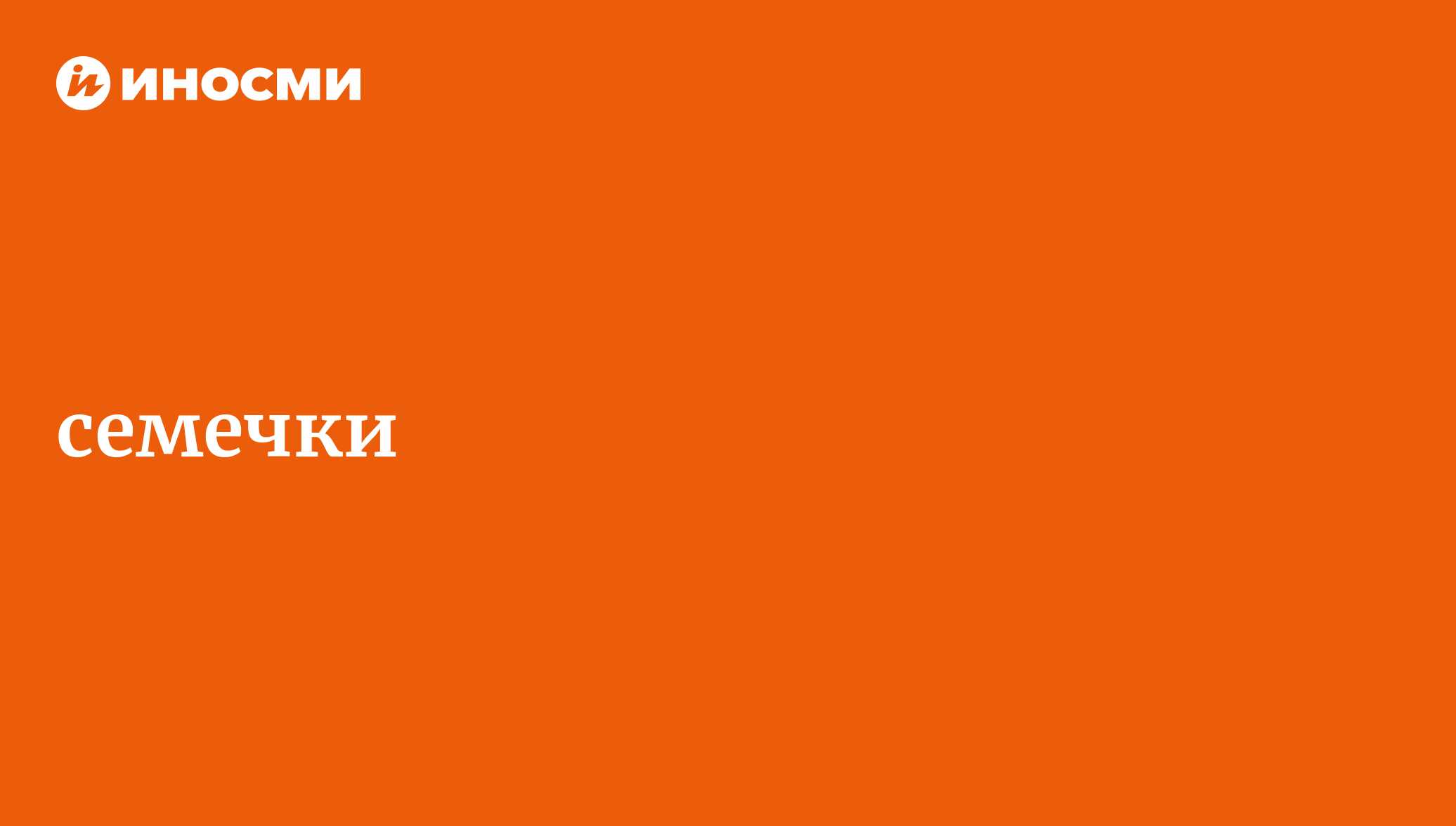 семечки - статьи зарубежных СМИ на тему - ИноСМИ