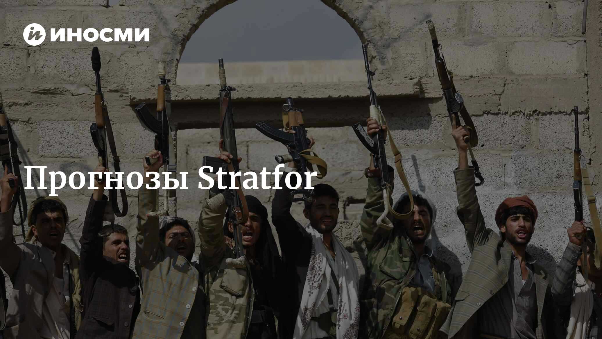 Прогнозы Stratfor - статьи зарубежных СМИ на тему - ИноСМИ
